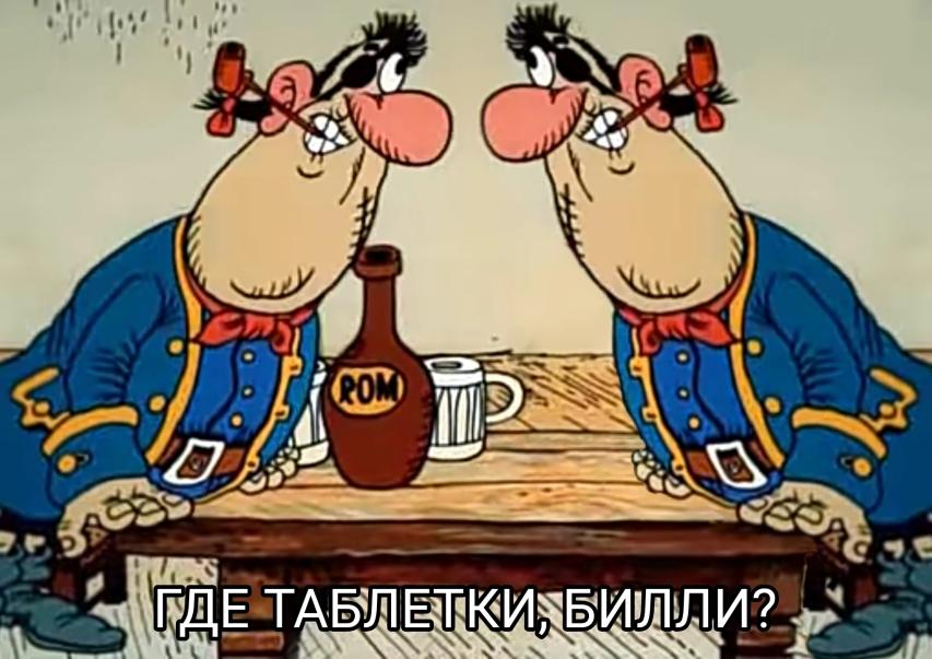 Где таблетки, билли? - Мемы